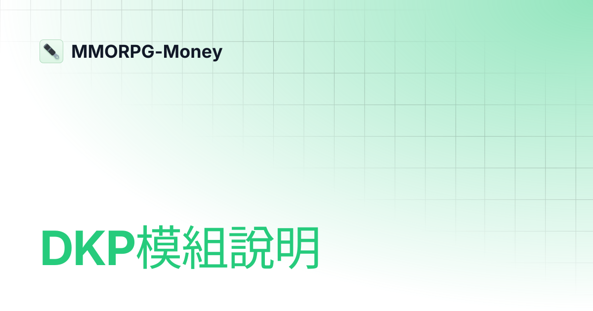 DKP模組說明 | MMORPG-Money